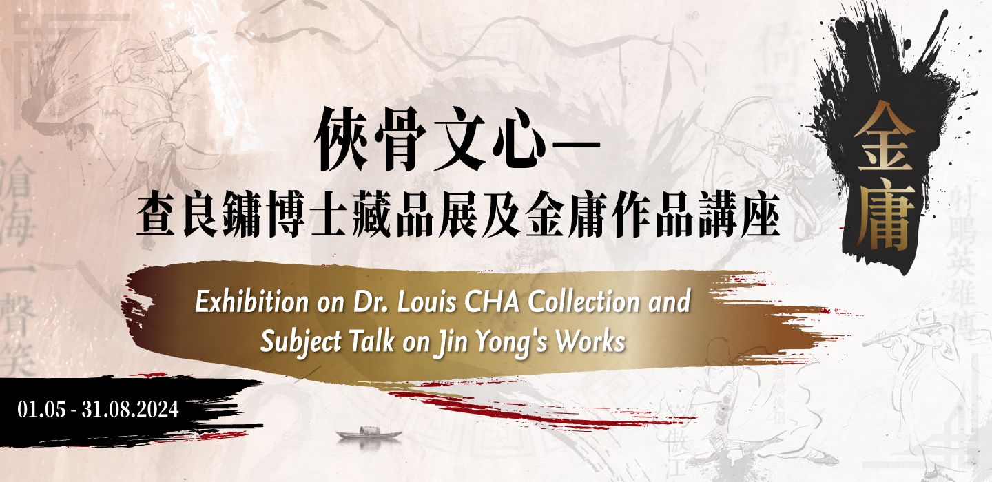 Exhibition on Dr. Louis CHA Collection X Subject Talk on Jin Yong's ...