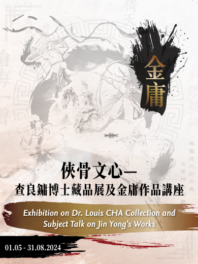 Exhibition on Dr. Louis CHA Collection X Subject Talk on Jin Yong's Works : Multi-dimensional ...